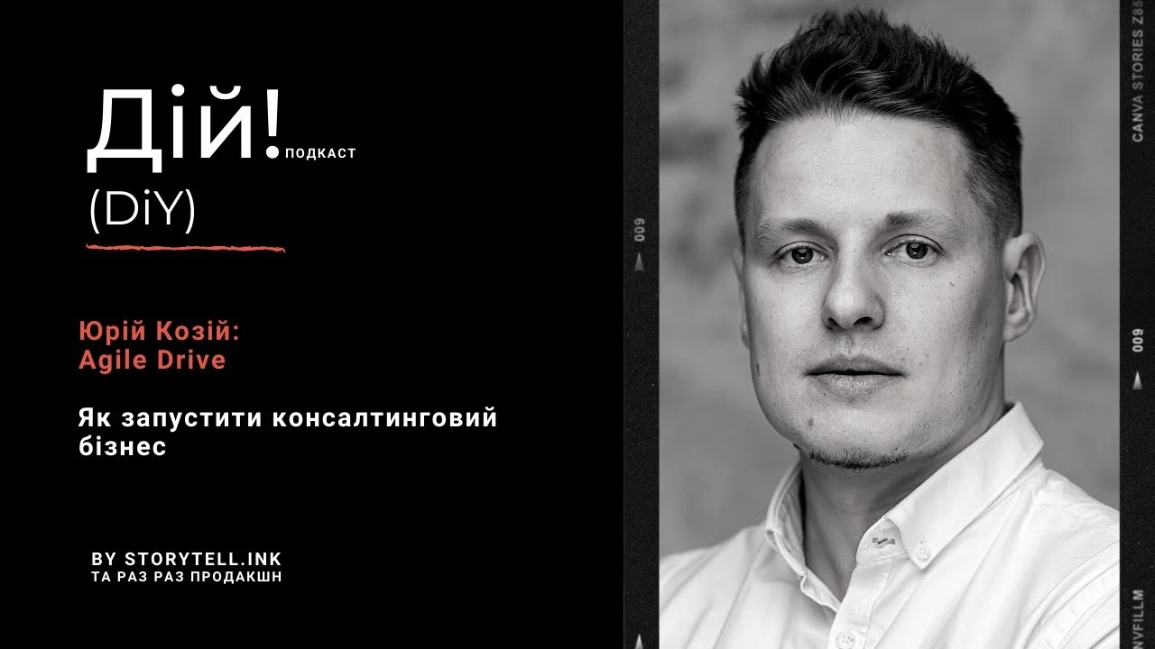 Як запустити консалтинговий бізнес - Юрій Козій, Agile Drive ️ Дій!